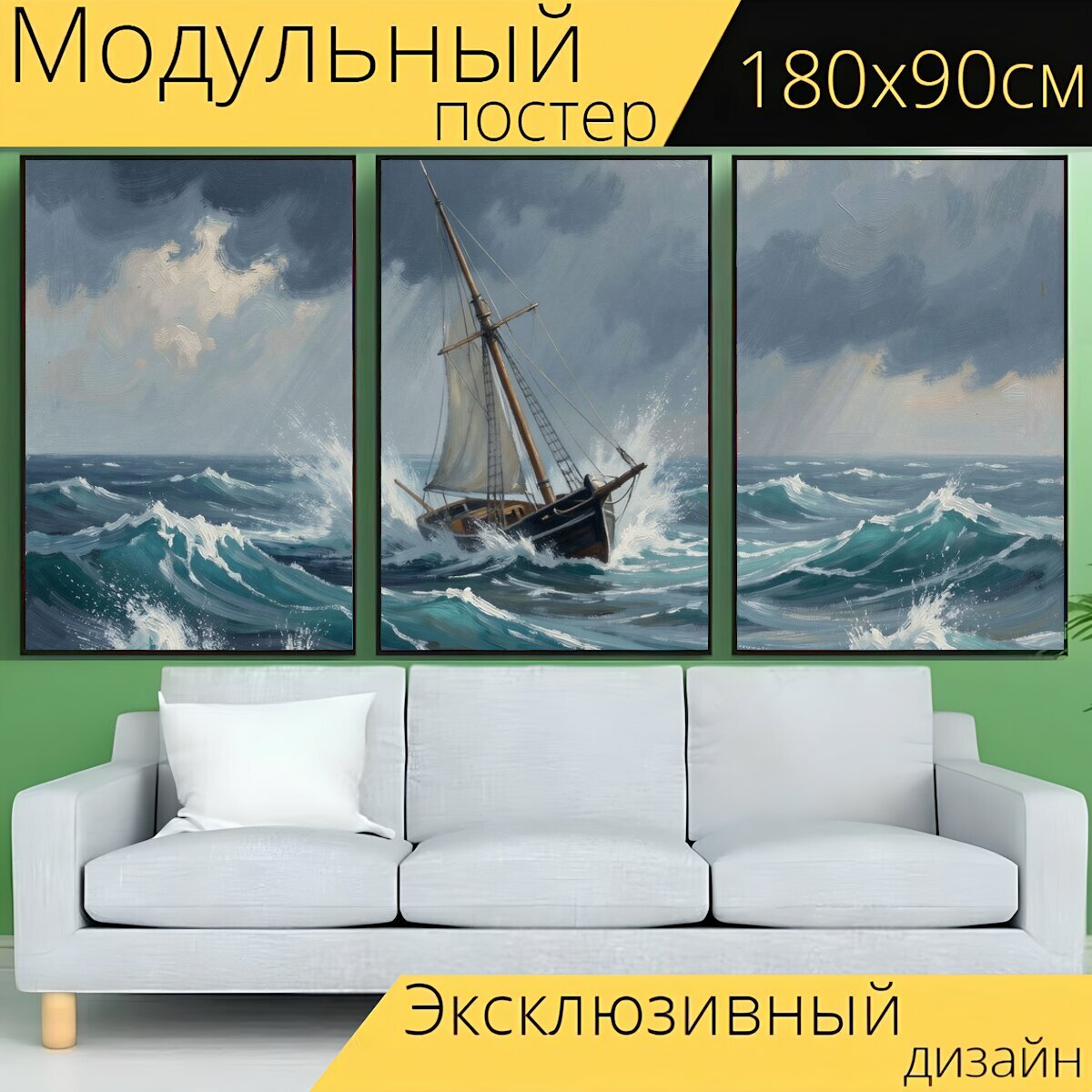 Модульный постер "Парусник в бурном море. Одинокое морское судно среди высоких волн и штормового неба, живописная марина в." 180 x 90 см. для интерьера на стену в тубусе