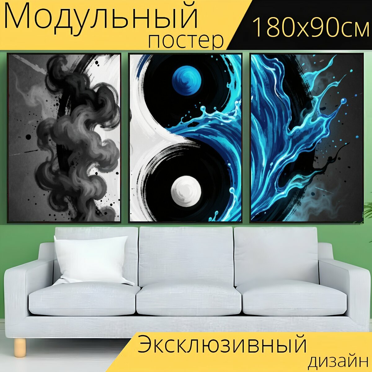 Модульный постер "Инь и Ян с водной энергией. Абстрактная восточная композиция с контрастом света и тьмы, черно-белыми вихрями и." 180 x 90 см. для интерьера на стену в тубусе