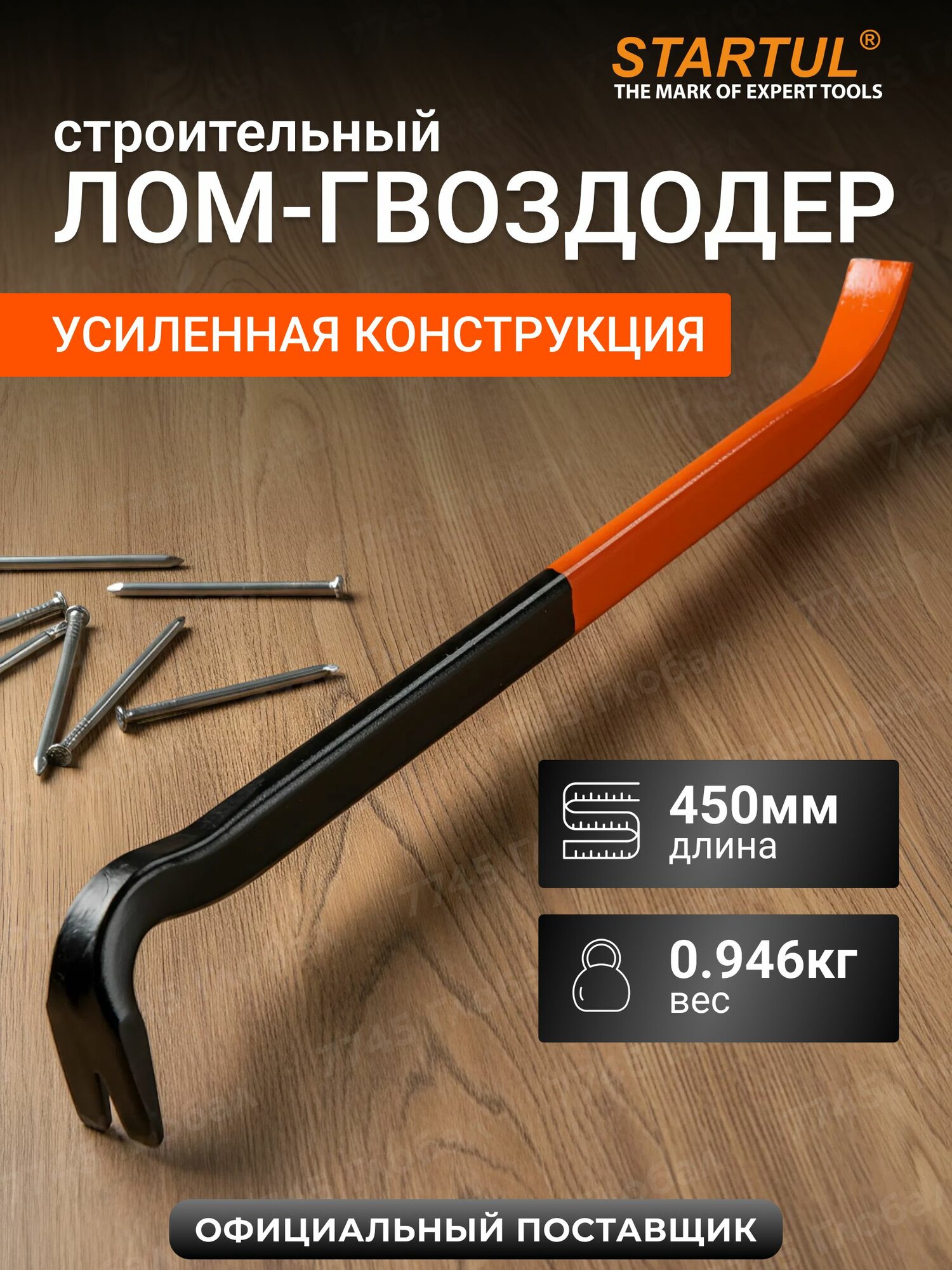 STARTUL Лом гвоздодер усиленный 450 мм, инструмент из стали 65Mn, PROFI (ST4096-45)