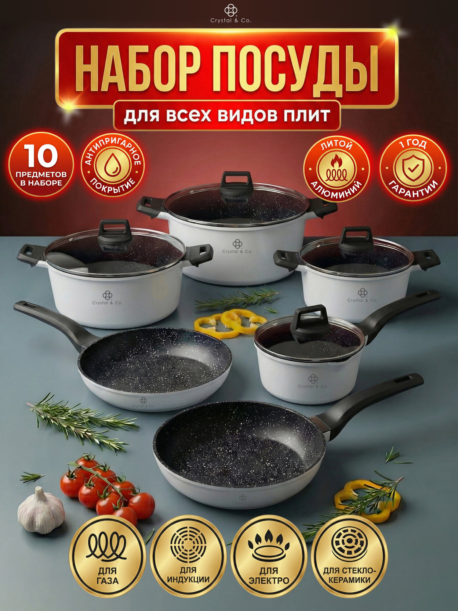 Набор кастрюль с крышкой и сковороды Crystal & CO 10 предметов: для всех видов плит и индукции, антипригарное покрытие