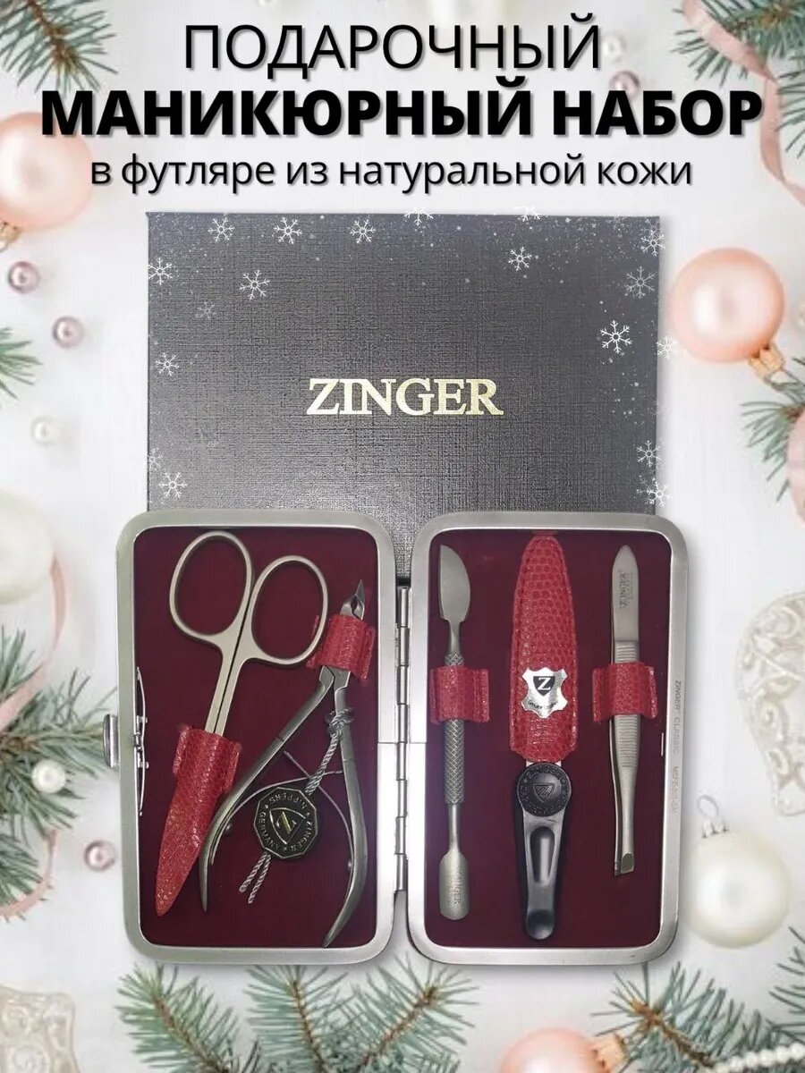 Маникюрный набор женский Zinger в кожаном футляре
