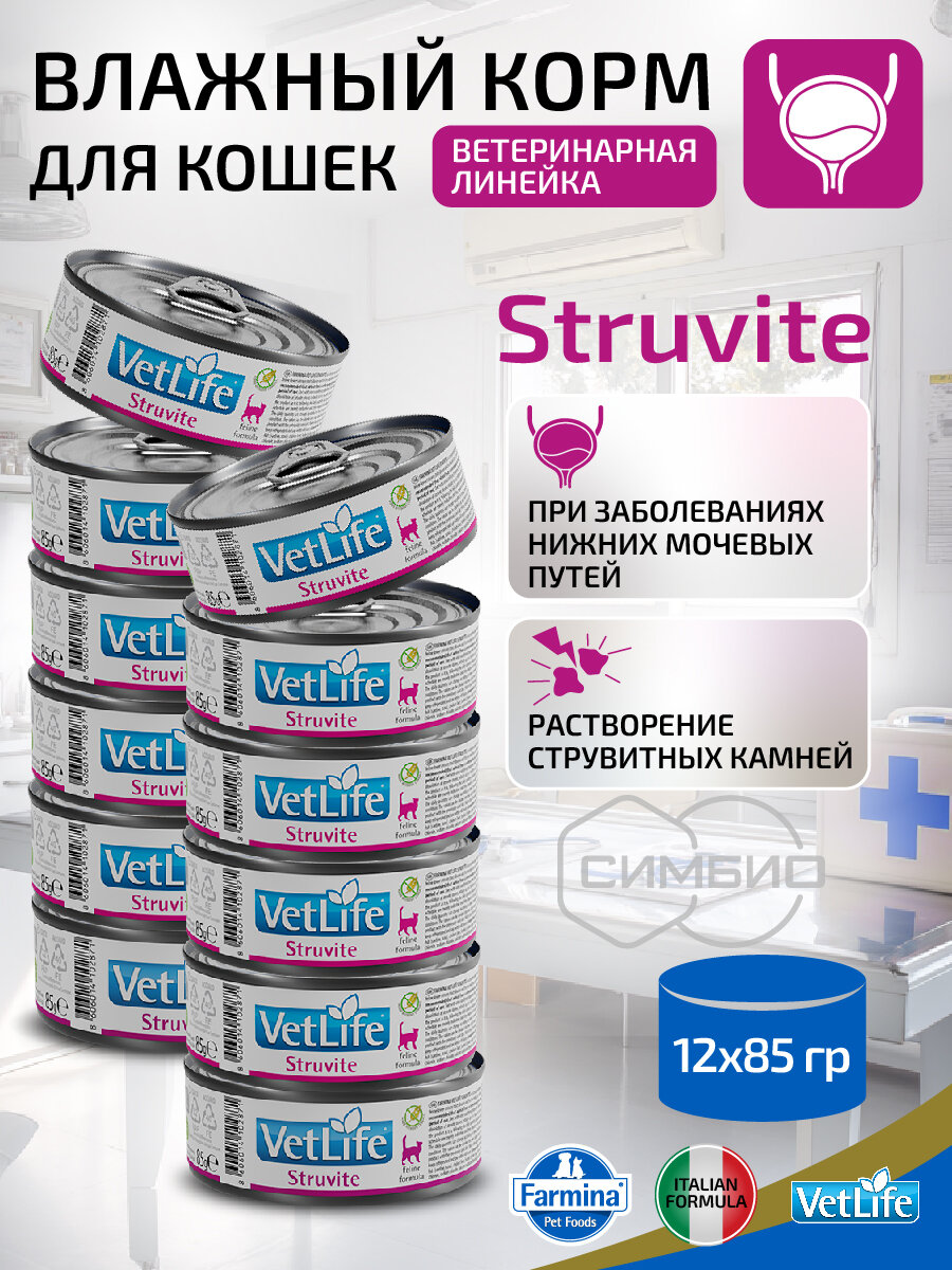 Диетический влажный корм Farmina Vet Life Struvite Cat с курицей для кошек при струвитных уролитах,12 шт по 85 г
