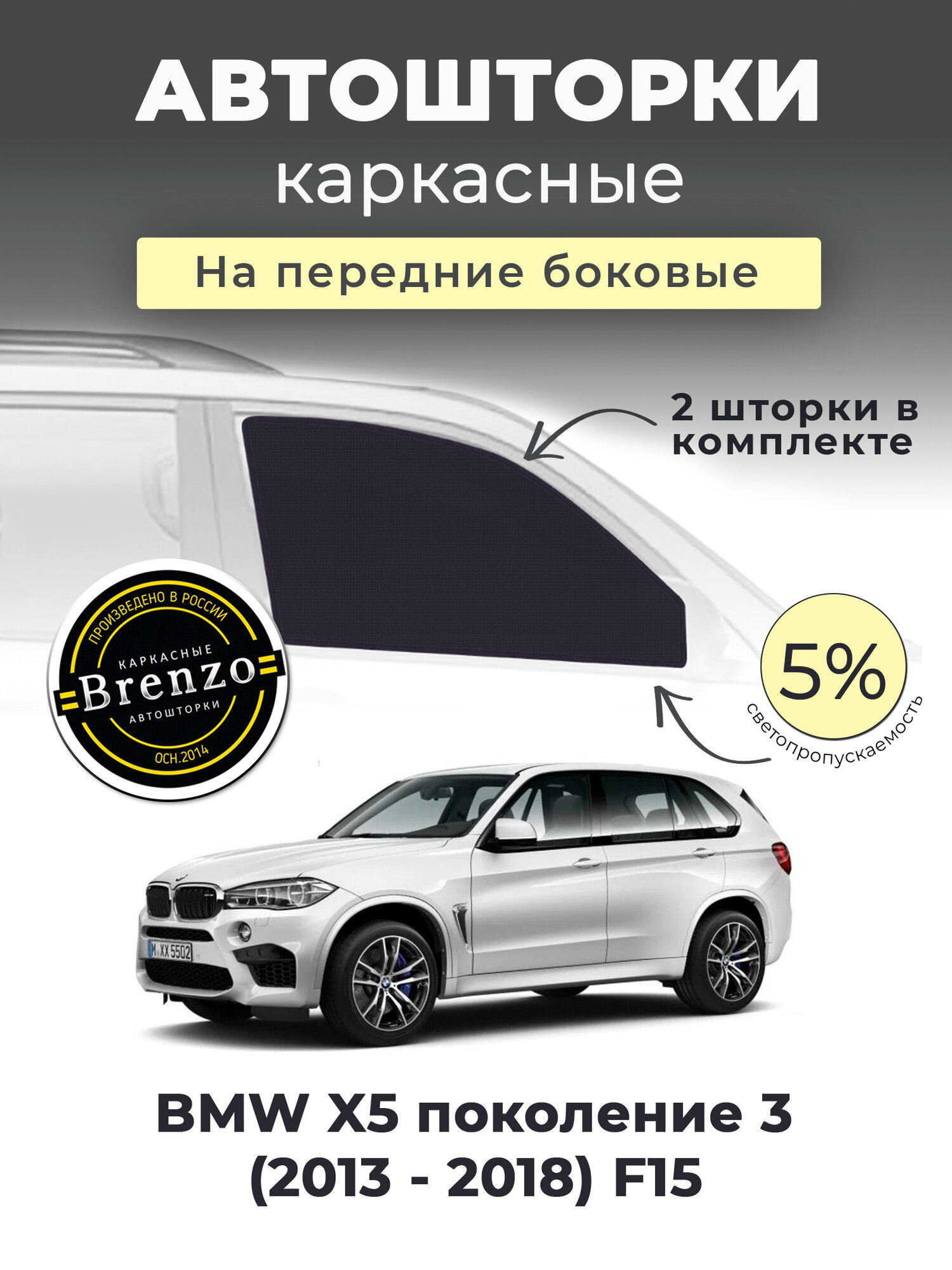 Каркасные шторки BMW X5 3 Внедорожник 5дв. (2013 - 2018) F15 на передние боковые двери 5%, сетки от солнца в машину