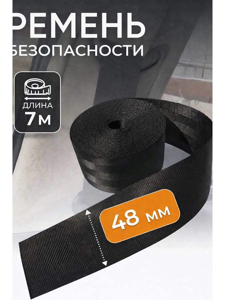 Лента ремня безопасности автомобиля