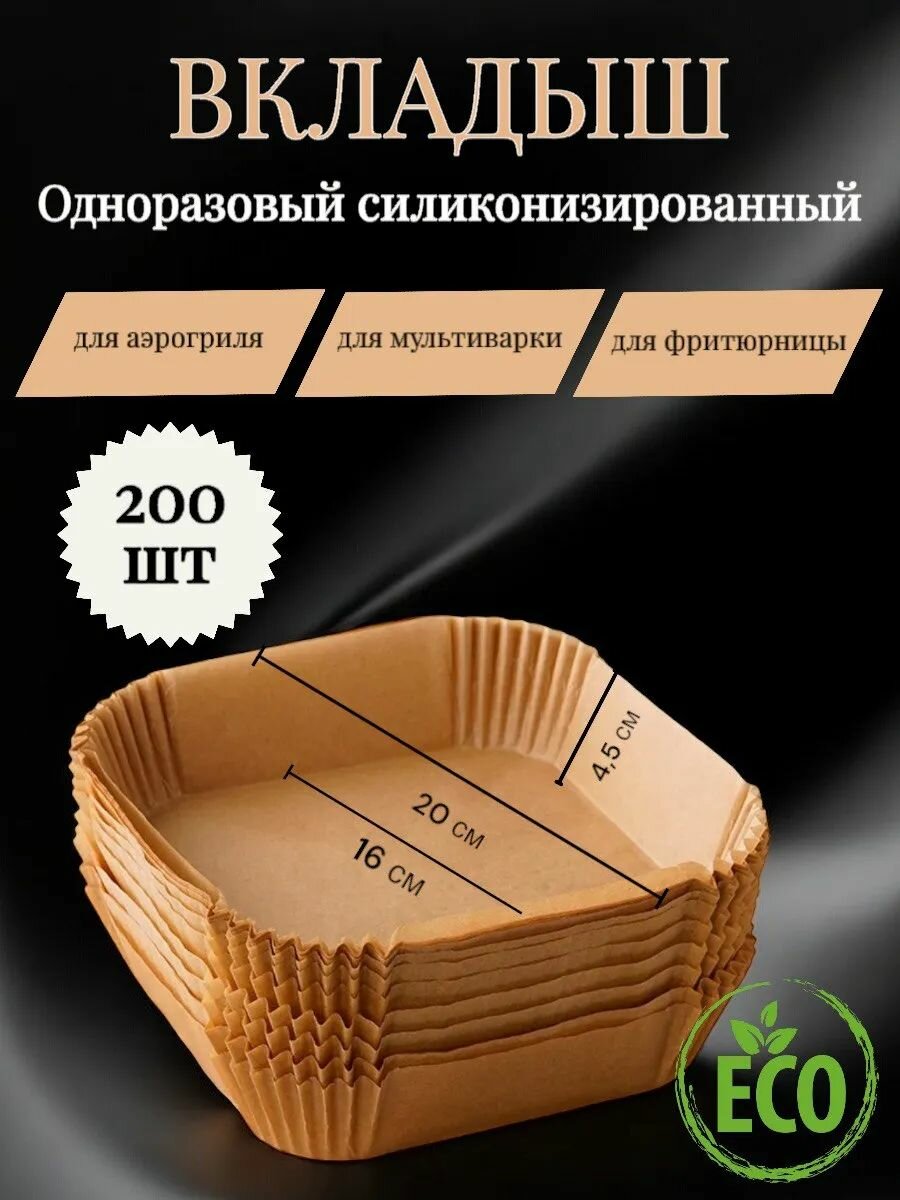 Бумага для выпечки, форма для аэрогриля, пергаментная, в виде вкладышей, антипригарное покрытие
