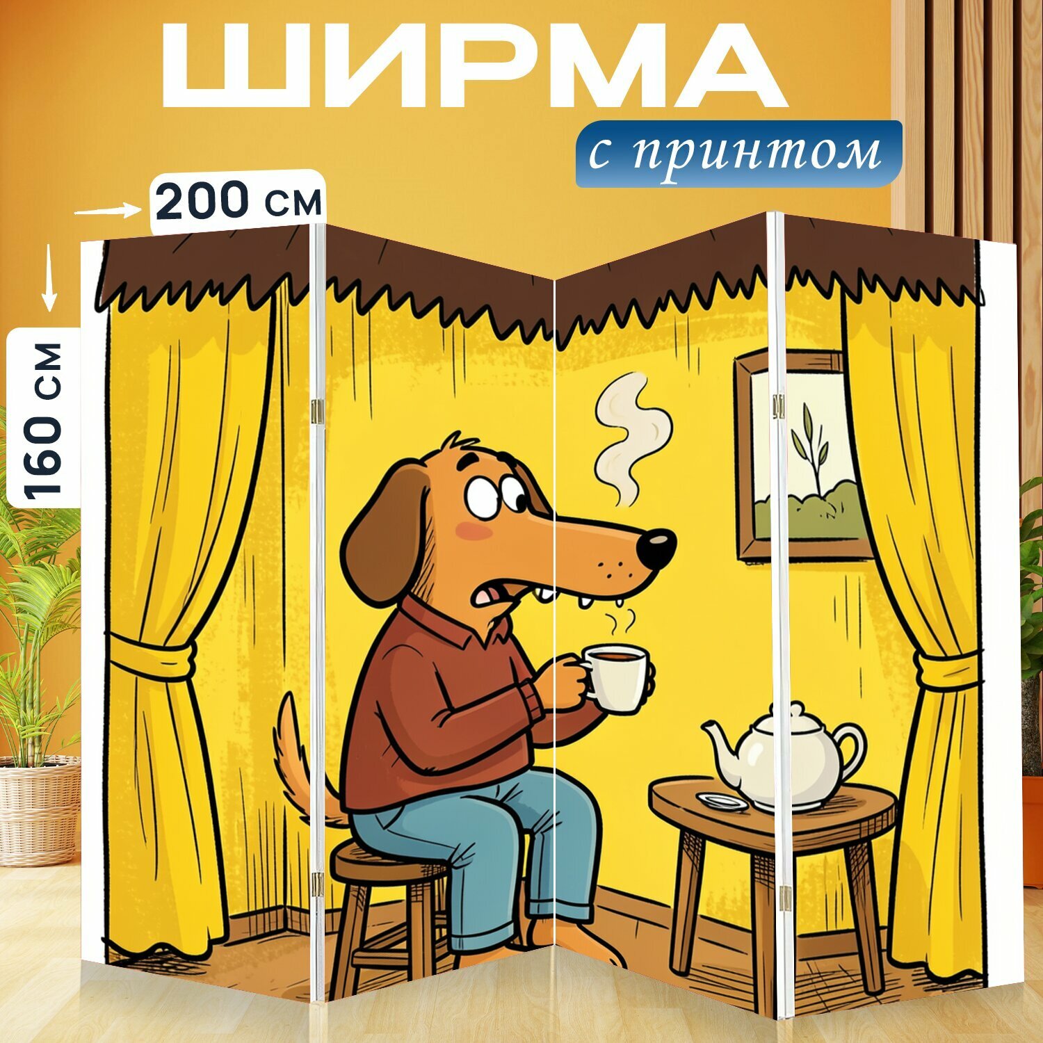 Ширма "Пёс с чашкой чая в комнате. Мультяшный пёс с мордочкой удивления сидит в уютном интерьере с жёлтыми." перегородка для зонирования комнаты с принтом 200x160 см. на холсте