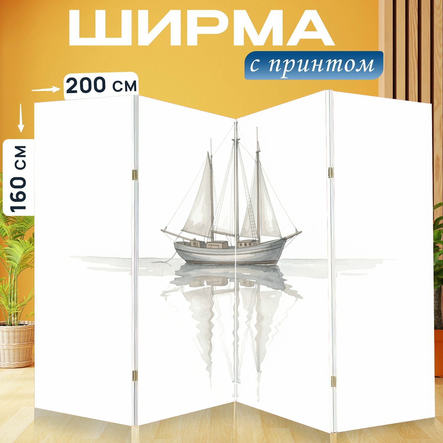 Ширма "Парусник на спокойной воде. Акварельная морская сцена в минималистичном стиле: изящное деревянное судно." перегородка для зонирования комнаты с принтом 200x160 см. на холсте