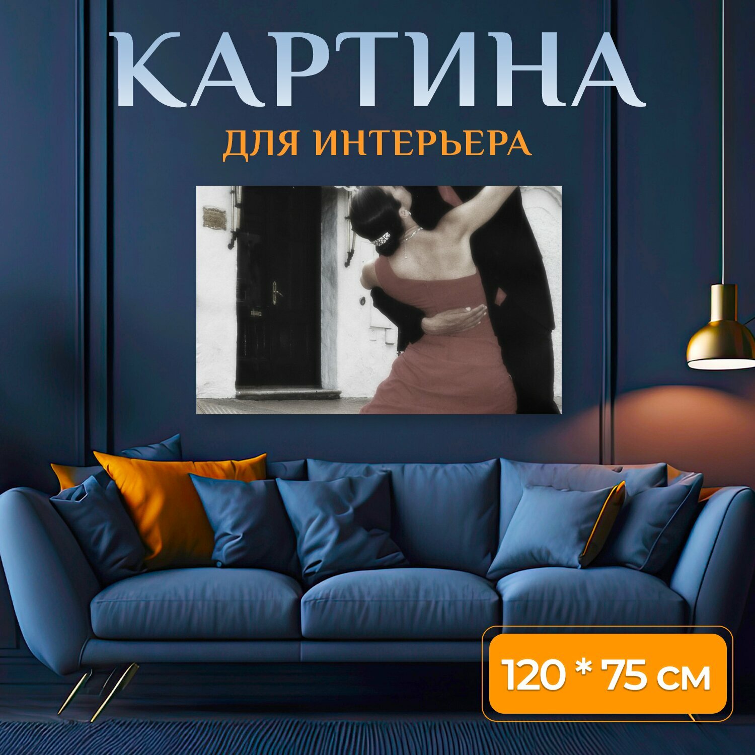 Картина на холсте "Танго, танцы, пара" на подрамнике 120х75 см. для интерьера