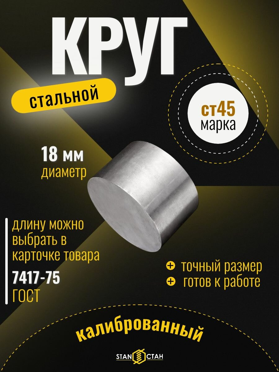 Круг стальной калиброванный диаметр 18 мм, 500 мм, Ст 45 / ГОСТ / для валов, осей, деталей машин