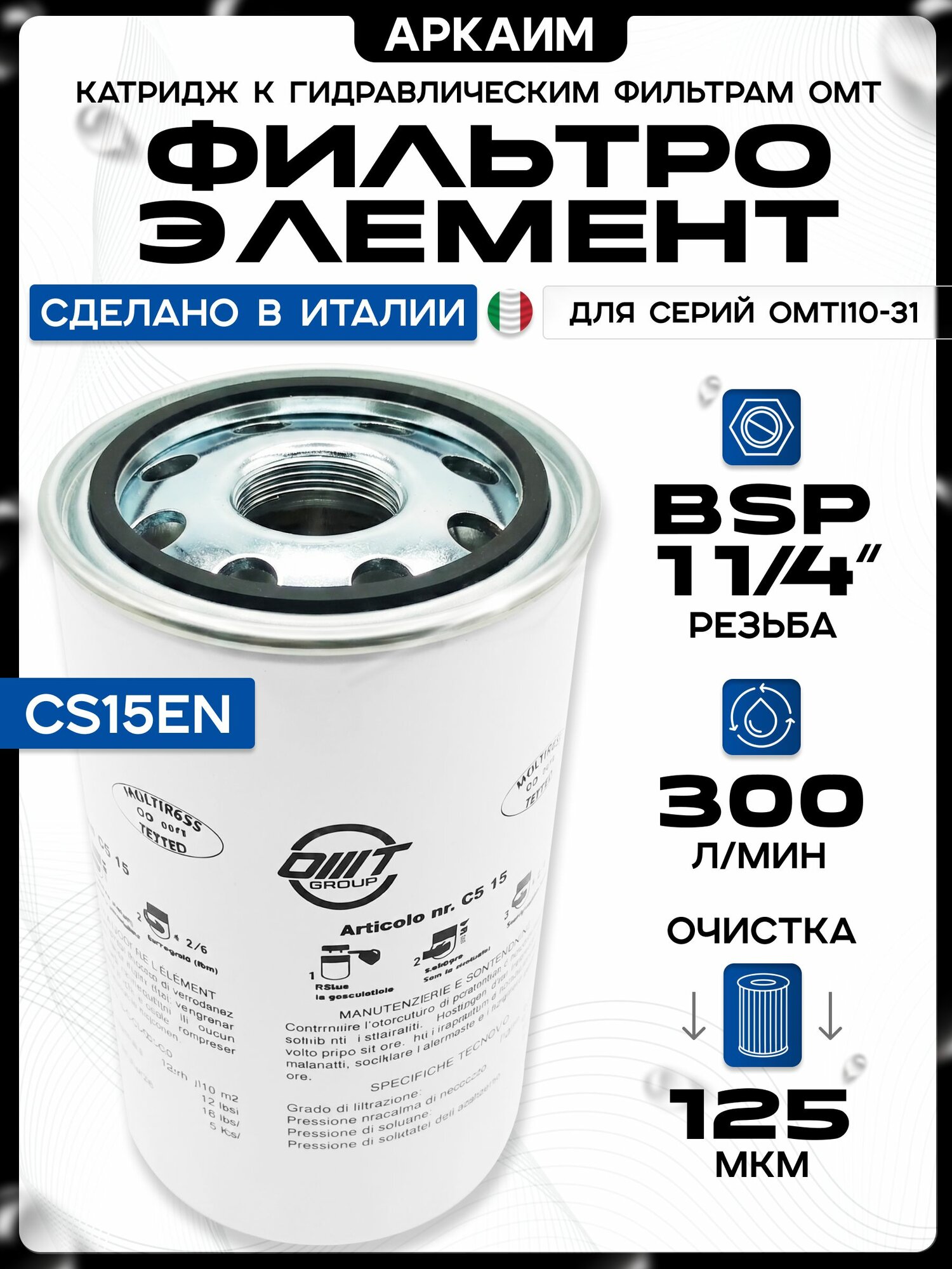 Фильтр гидравлический CS15EN, 300 л/мин, 125 мкм, (нержавеющая сетка) OMT