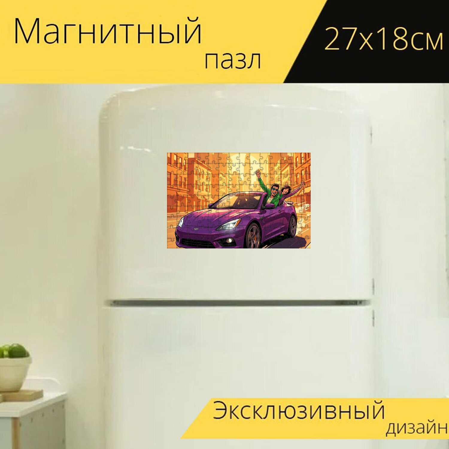 Магнитный пазл "Спортивный кабриолет в городе. Яркая динамичная иллюстрация: фиолетовое спортивное авто мчится по мегаполису на закате, из салона." на холодильник 27 x 18 см.