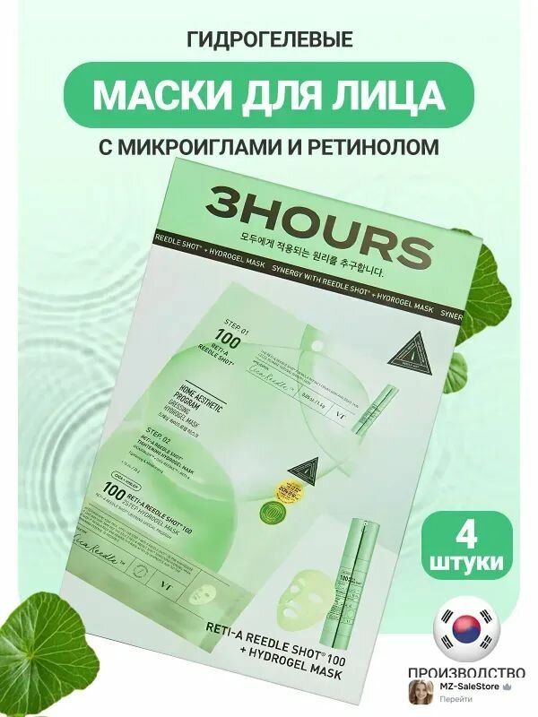 Гидрогелевая маска для лица с микроиглами и ретинолом 4 шт / Reti-A Reedle Shot 100 2Step Hydrogel Mask