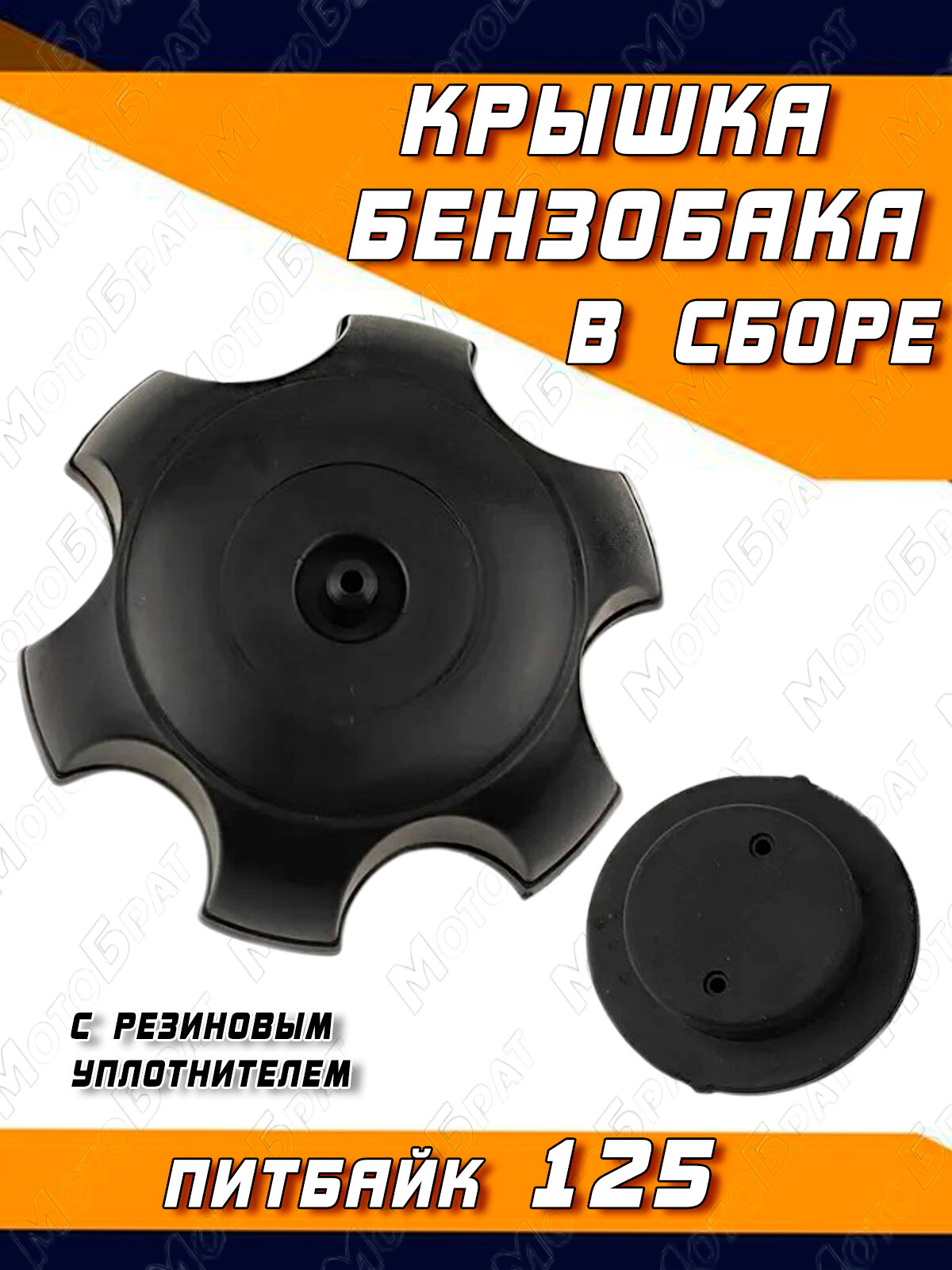 1 Крышка бензобака в сборе для питбайка 125, с резиновым уплотнителем, герметичная замена оригинальной детали