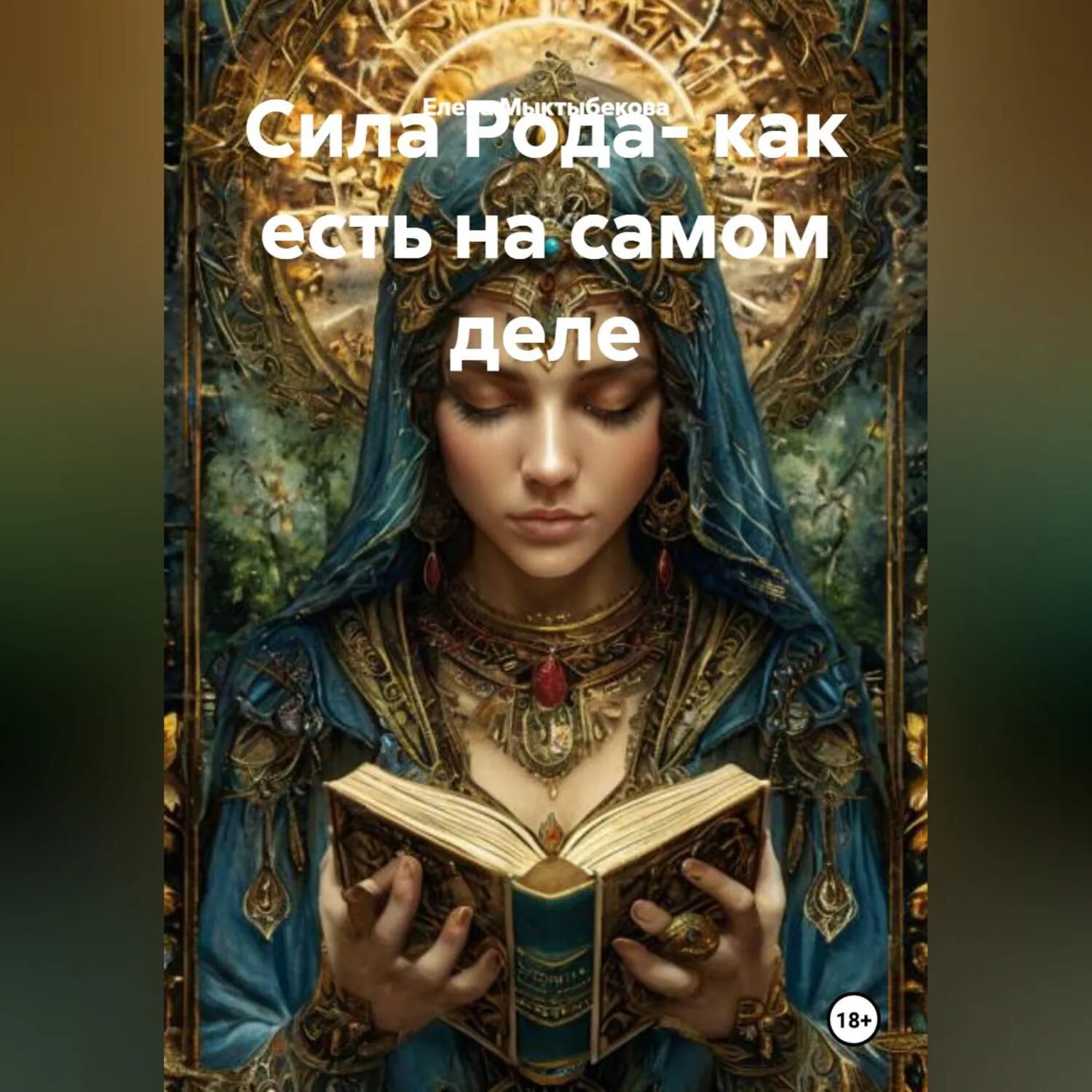 Сила Рода- как есть на самом деле [Аудиокнига]