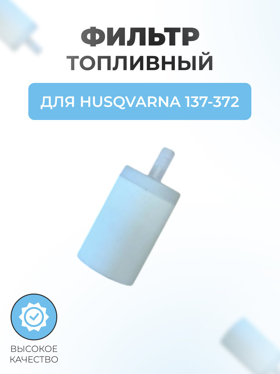Фильтр топливный для бензопилы Husqvarna 137-372
