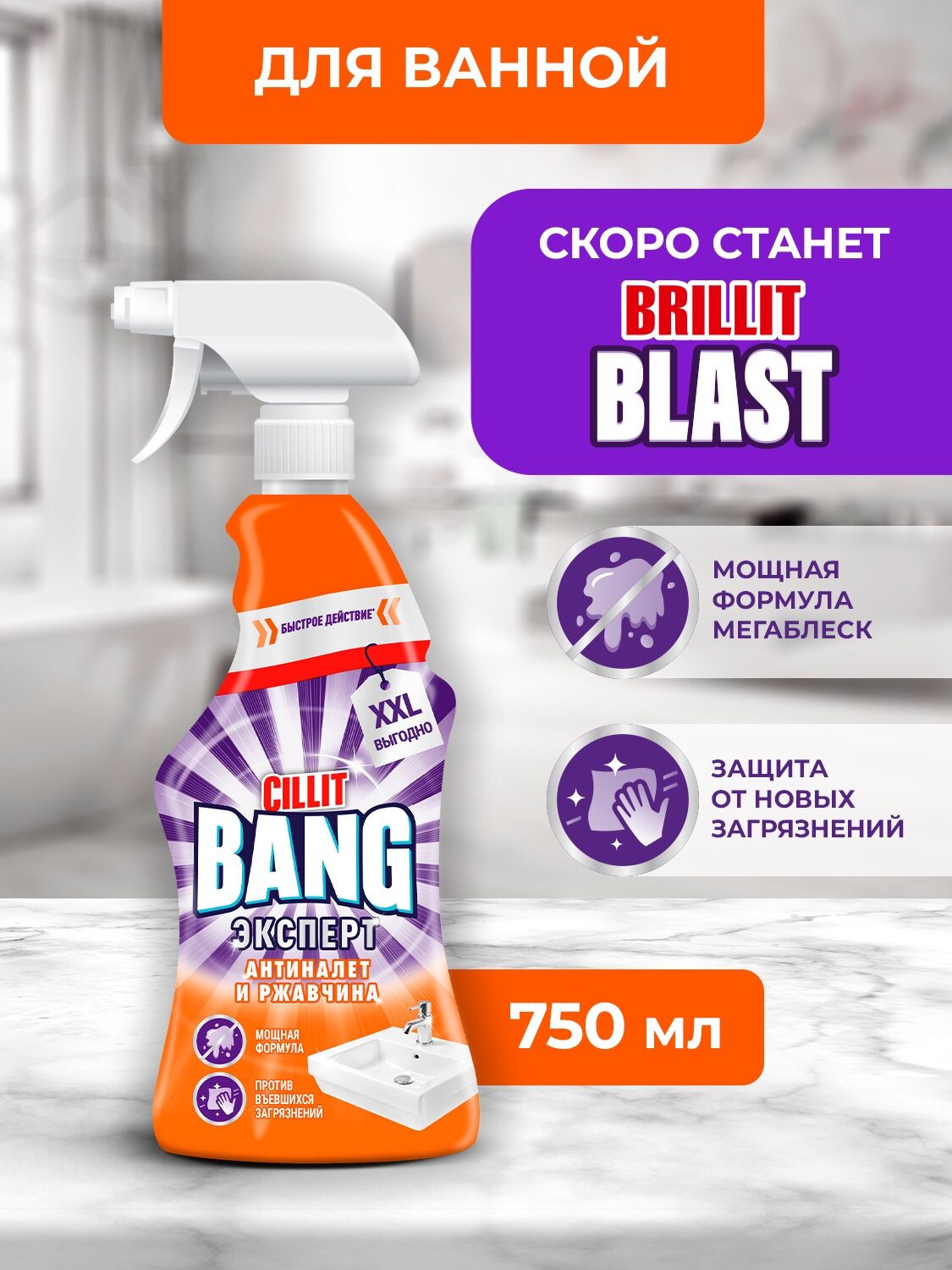 Чистящее средство CILLIT BANG "Антиналет+Блеск", спрей, с курком, 750 мл