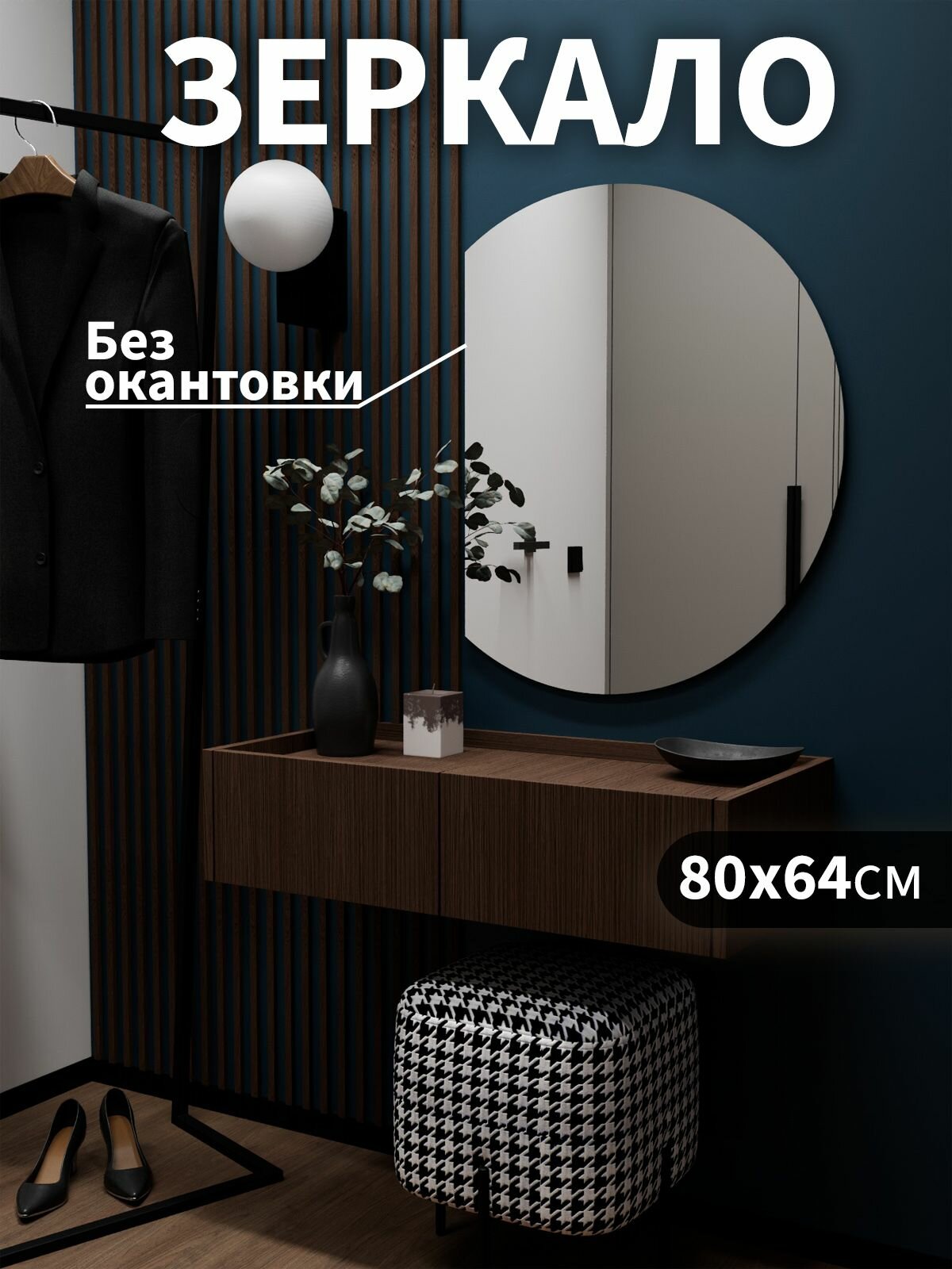Зеркало настенное, интерьерное, Орбита, 80 х 64 см , без канта