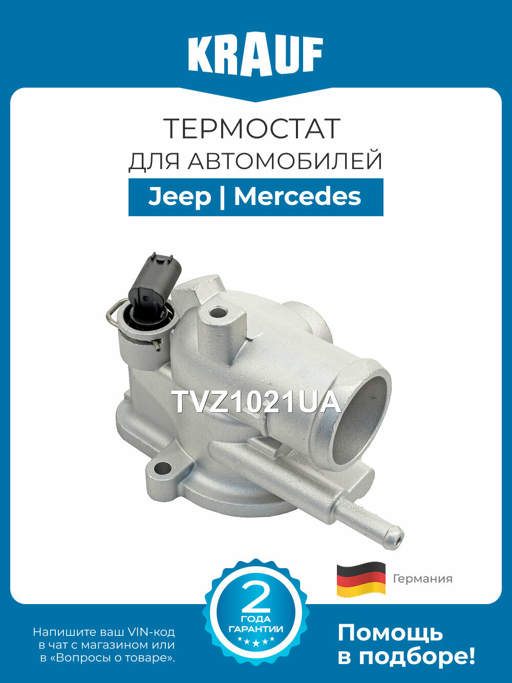 Термостат KRAUF TVZ1021UA для Jeep Grand Cherokke; Mercedes C W203, E S211, SL R230, Sprinter