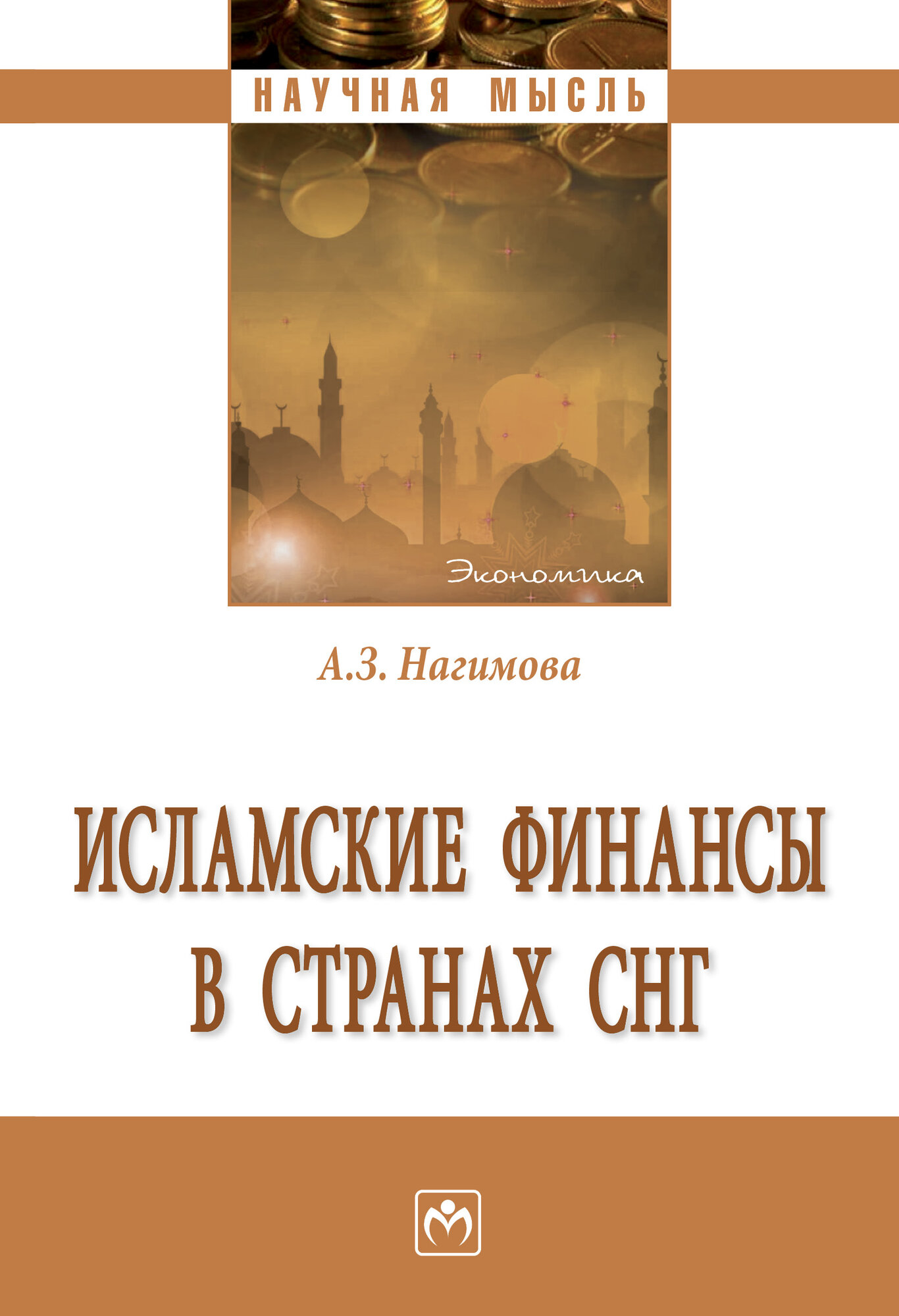 Исламские финансы в странах СНГ: Монография/Нагимова А. З.-М: НИЦ ИНФРА-М,2026.-219 с.-(Науч. мысль)16+(О)