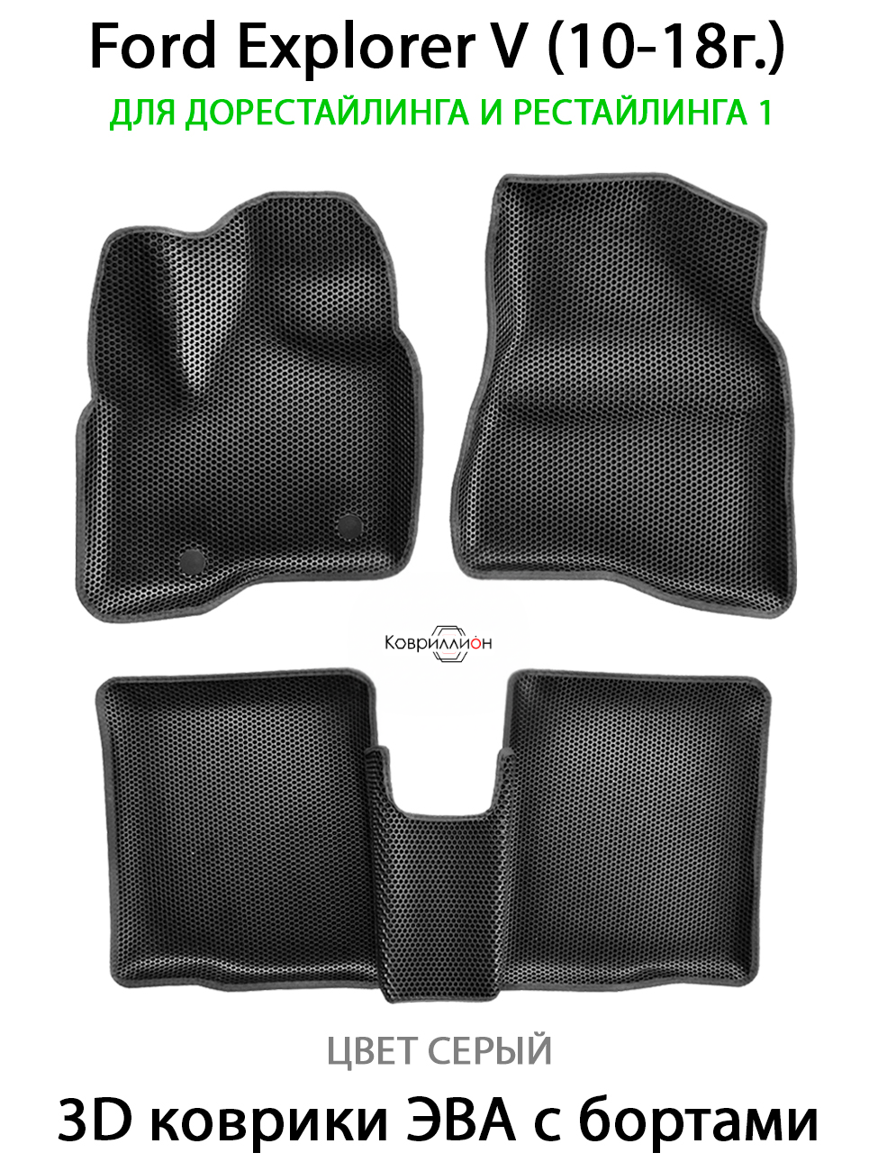 Автоковрики ЭВА с Бортами Ford Explorer V (10-18г.) Дорестайлинг и Рестайлинг 1. для Форд Эксплорер 5. Серый цвет.