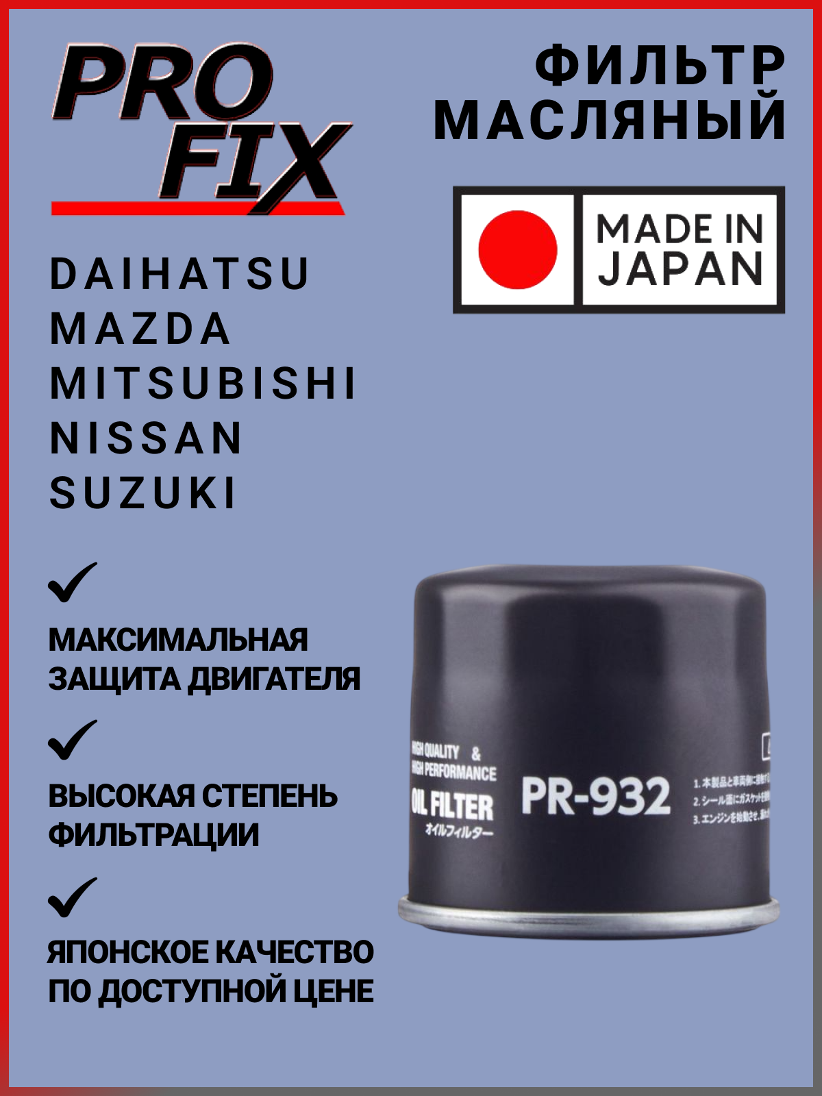 Фильтр масляный DAIHATSU, SUZUKI, MAZDA, NISSAN, TOYOTA (VIC C-932, NITTO 4SF-102) Япония PROFIX PR-932
