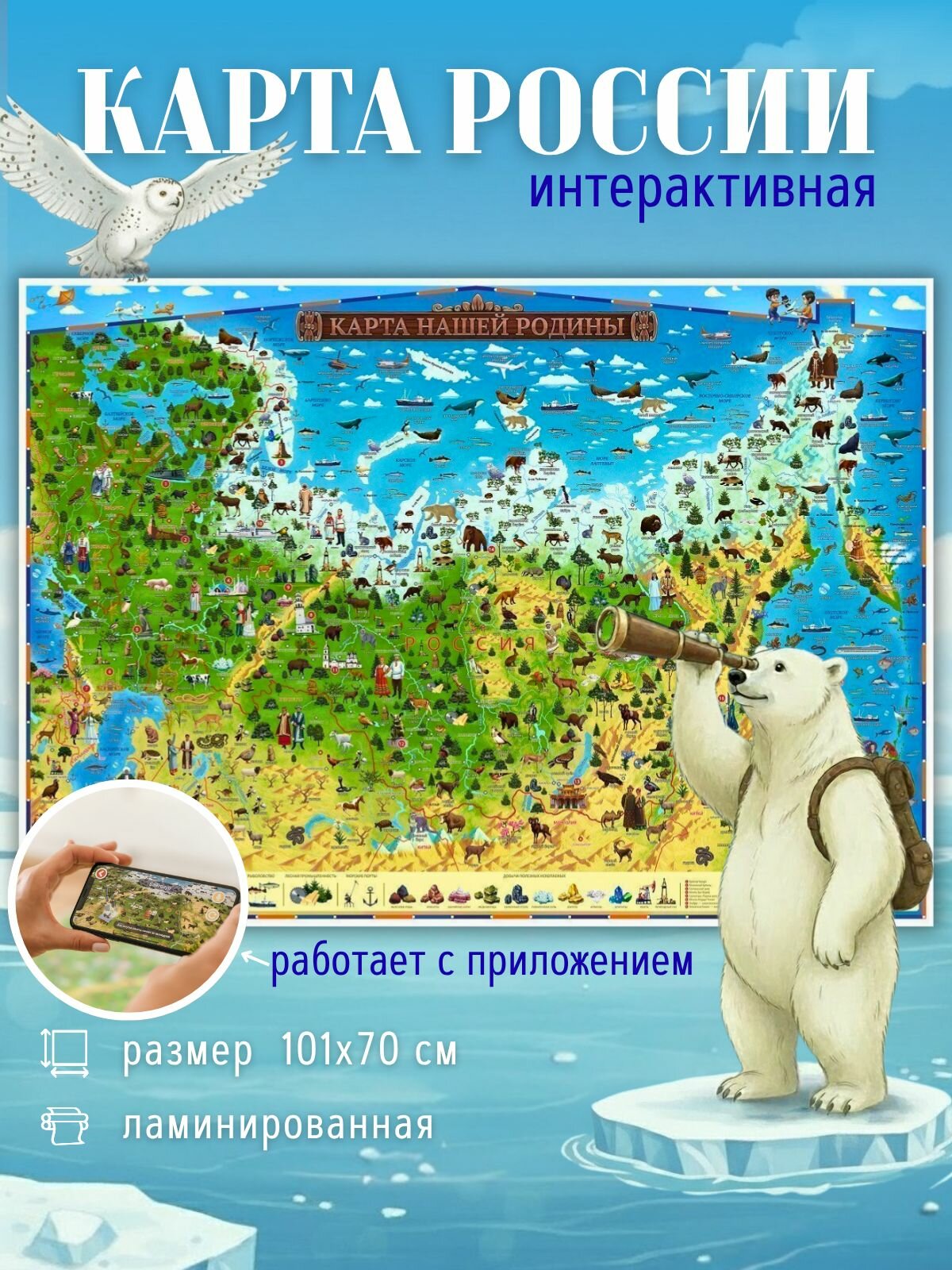 Карта России "Карта Нашей Родины", 101х69 см, с ламинацией, интерактивная