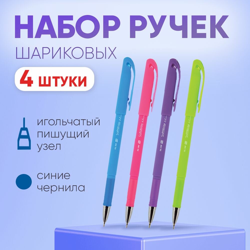 Ручкa шариковая BrunoVisconti SoftWrite SPECIAL синяя 0.5 мм, набор 4 штуки