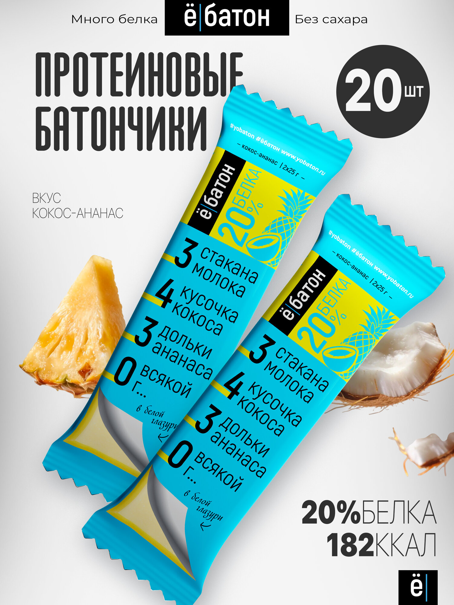 Протеиновые батончики ё|батон без сахара, в глазури 20 шт х 50г Кокос-Ананас