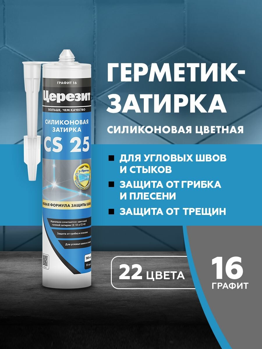 Затирка-герметик силиконовый Церезит CS 25 (280мл) графит 16