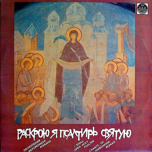 Раскрою Я Псалтирь Святую (Песнопения Иеромонаха Романа) - I Shall Open Holy Psalter