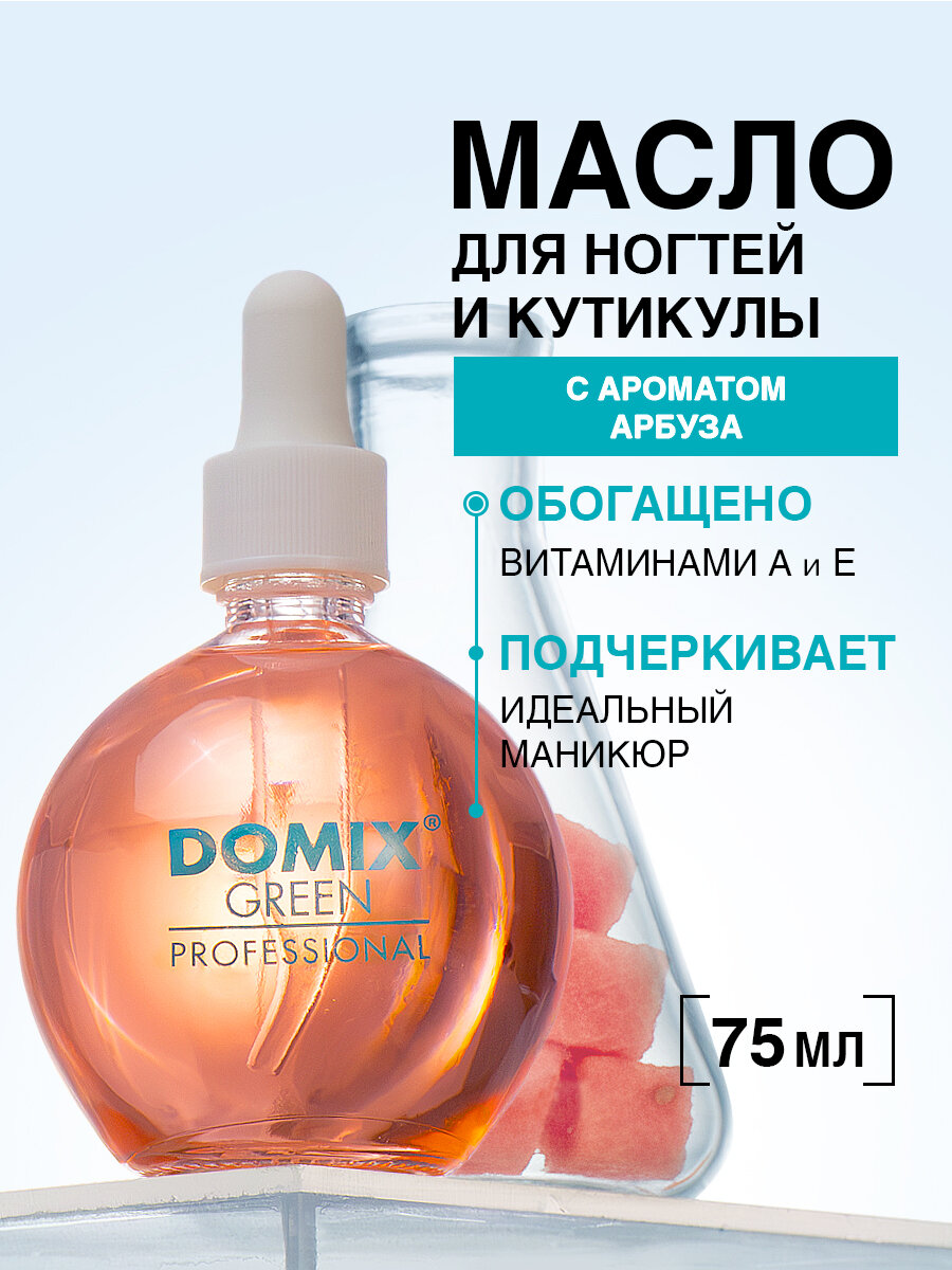 Масло Domix Green Professional "Арбуз", для ногтей и кутикулы, с пипеткой 75 мл