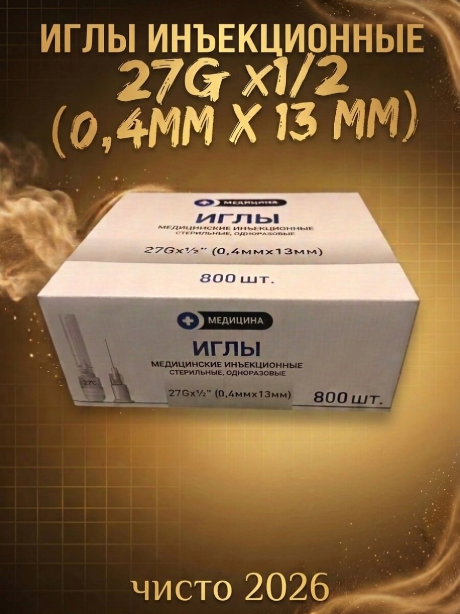 Игла инъекционная 27G (0,4 х 13 мм) одноразовая стерильная ультратонкая в тубах. Для микроинъекций. Упаковка 10 штук