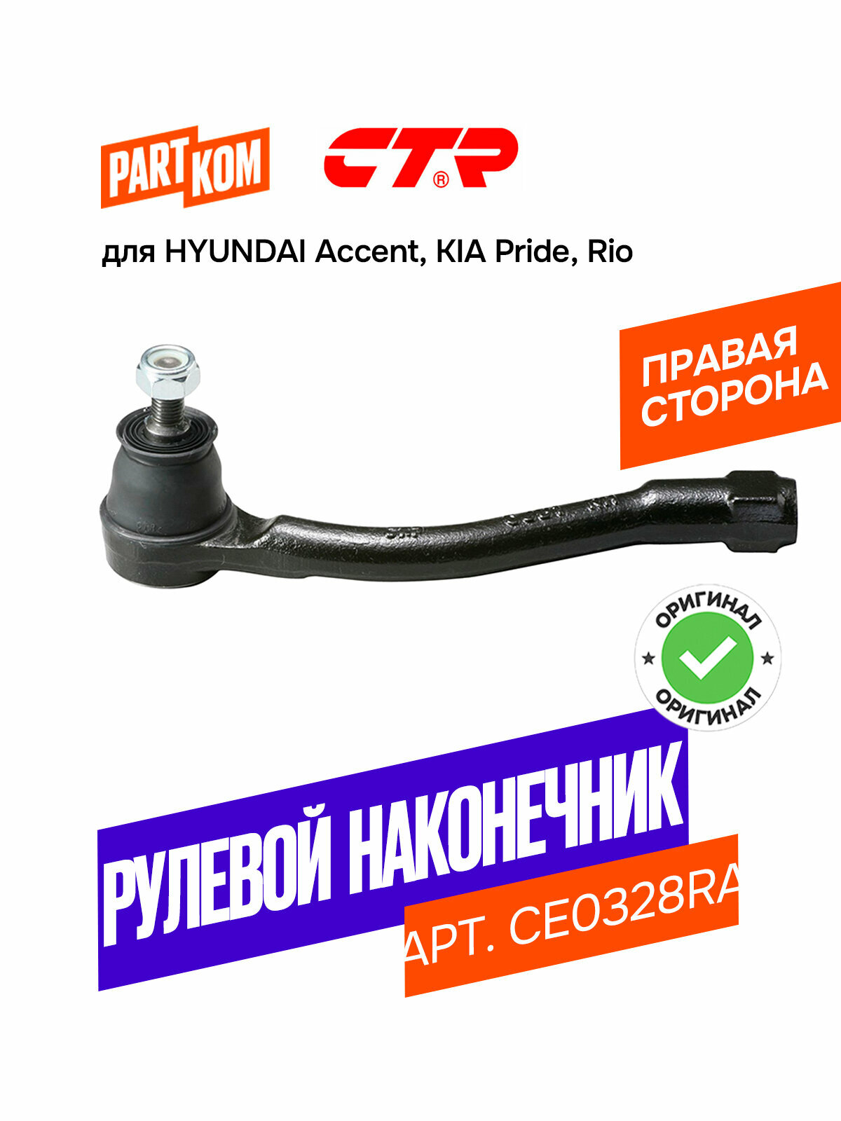 Наконечник рулевой тяги правый CTR CE0328RA для а/м KIA Rio, HYUNDAI Accent / Киа Рио, Хендай Акцент