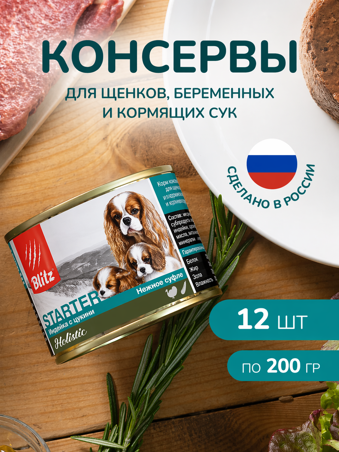 Влажный корм Blitz Holistic, для щенков и кормящих собак, индейка с цукини, суфле, полнорационный, 200 гр/ 12 шт