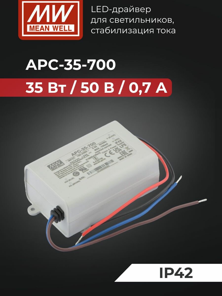 APC-35-700 MEAN WELL, Светодиодный драйвер IP42 35 Вт 15-50 В 0.7 А