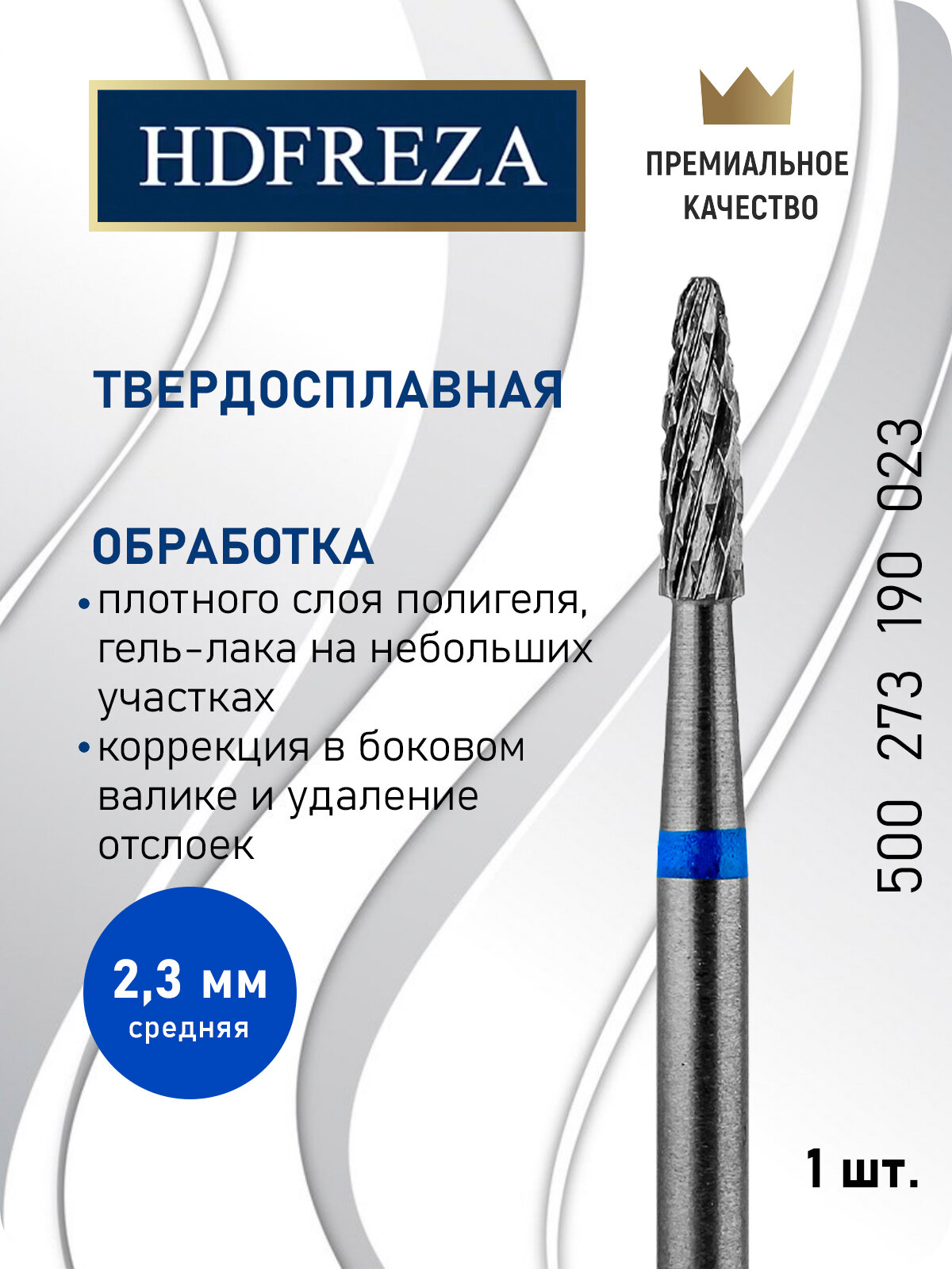 Фреза для маникюра и педикюра HDFREZA твердосплавная для снятия покрытия 500 273 190 023 Средняя конус