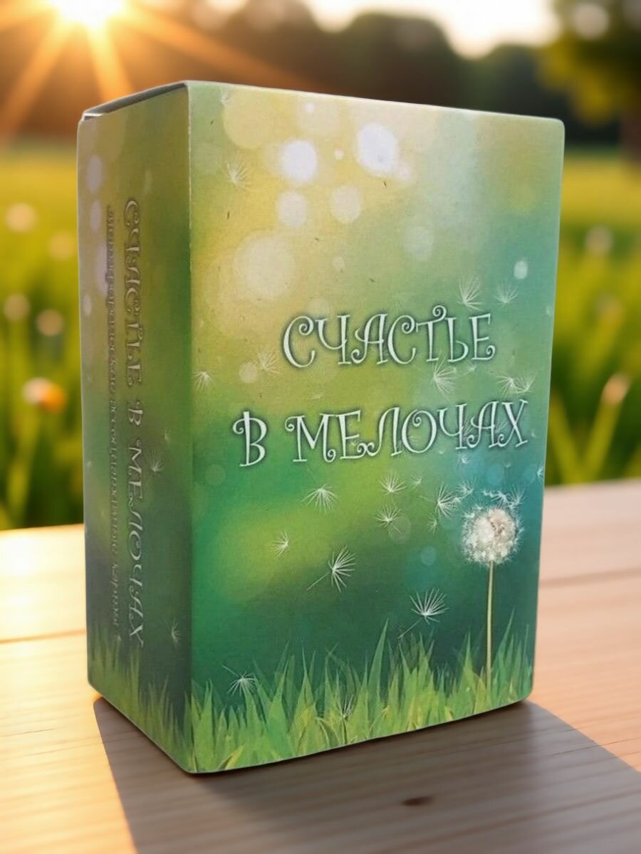 Метафорические ассоциативные карты "Счастье в мелочах", 111 карт, размер 70х100 мм, автор: Немчикова Елена