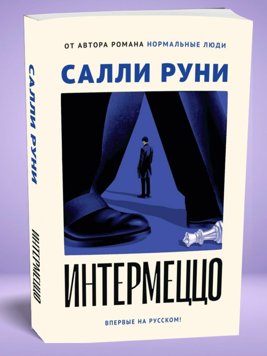 Книга "Интермеццо"