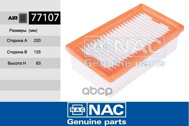 77107 Фильтр воздушный Nac арт. 77107