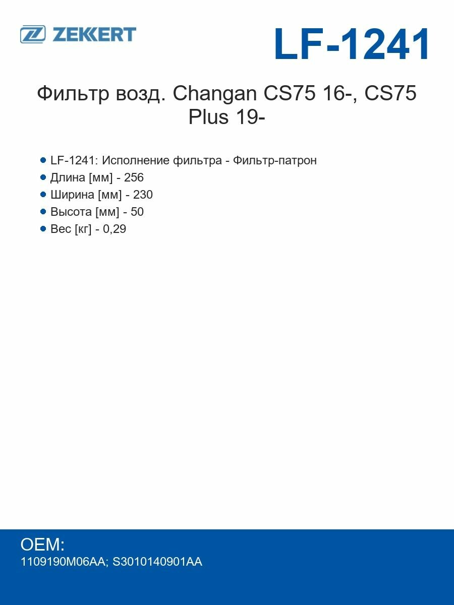 Zekkert Фильтр воздушный Changan CS75 16-, CS75 Plus 19-