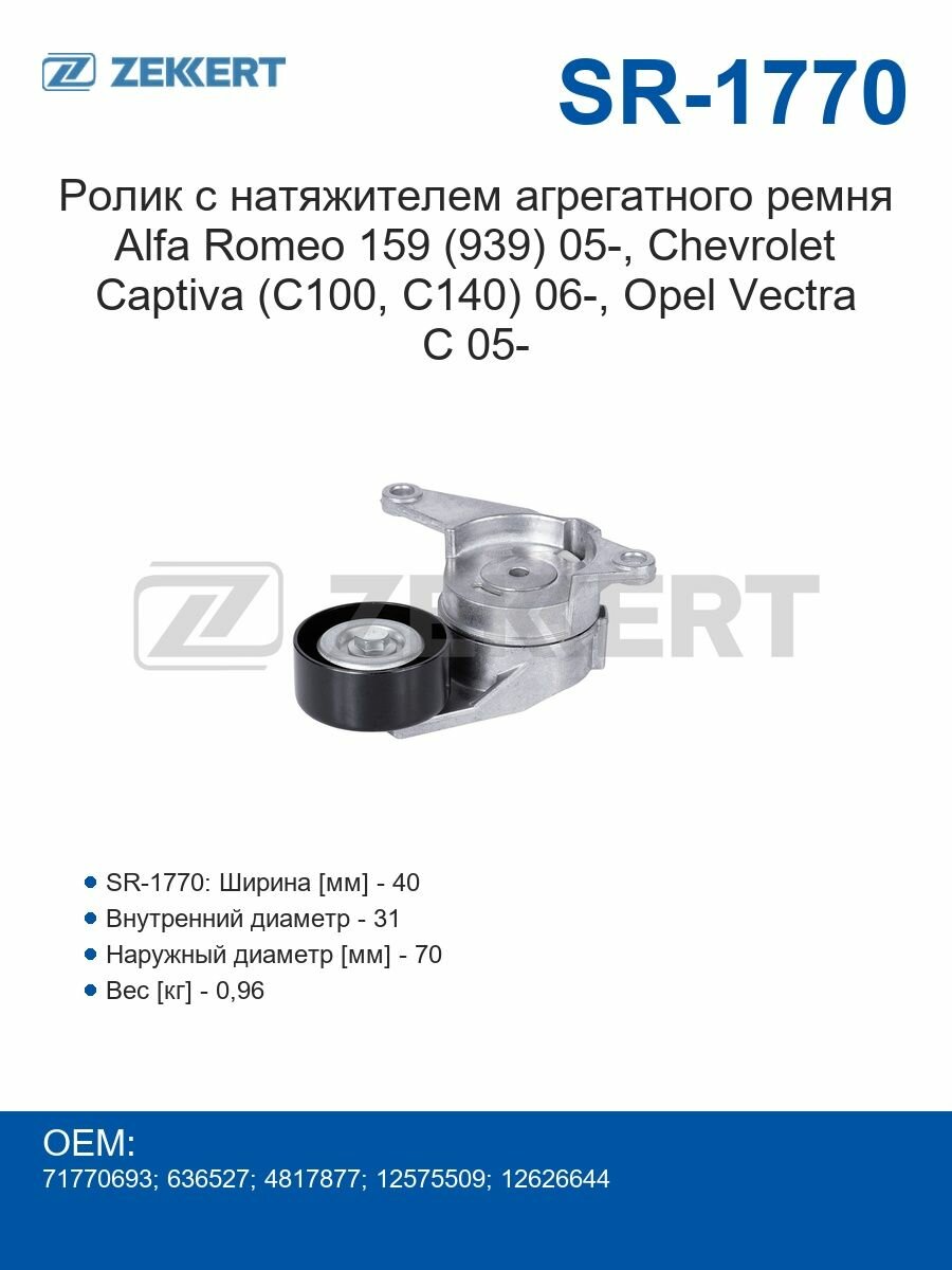 Zekkert Ролик с натяжителем агрегатного ремня Alfa Romeo 159 (939) 05-, Chevrolet Captiva (C100, C140) 06-, Opel Vectra C 05-