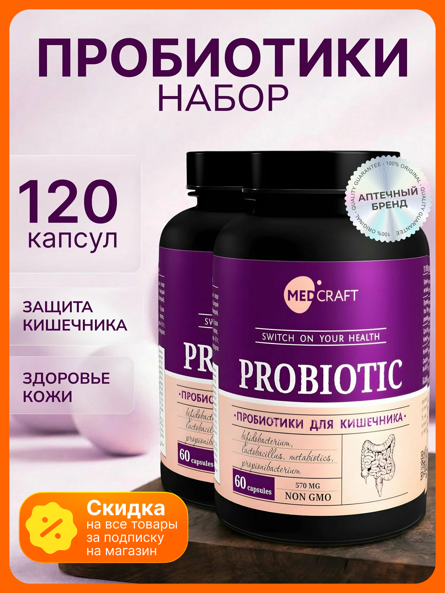 Пробиотики и пребиотики для взрослых, 60 капсул, 2 банки / MedCraft