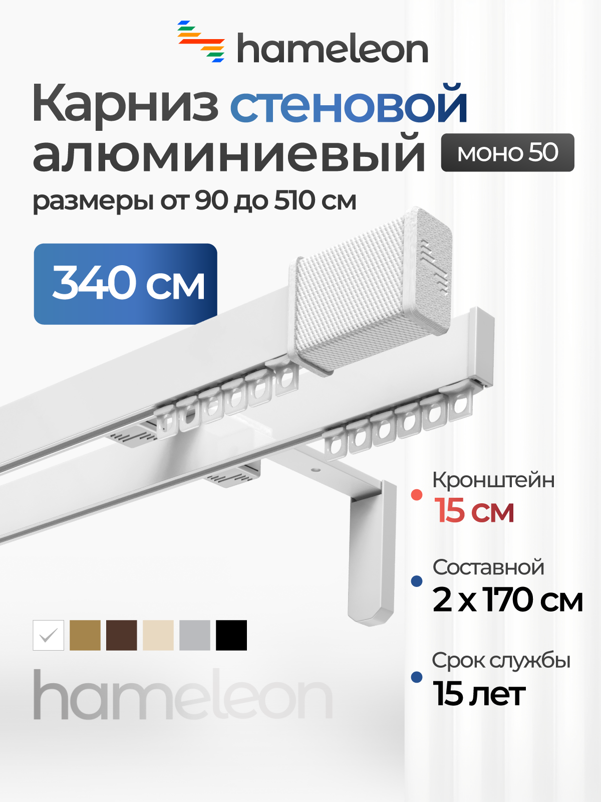 Карниз для штор хамелеон моно 50 с наконечниками, двухрядный, настенный, белый, 340см, алюминиевый, кронштейны 15