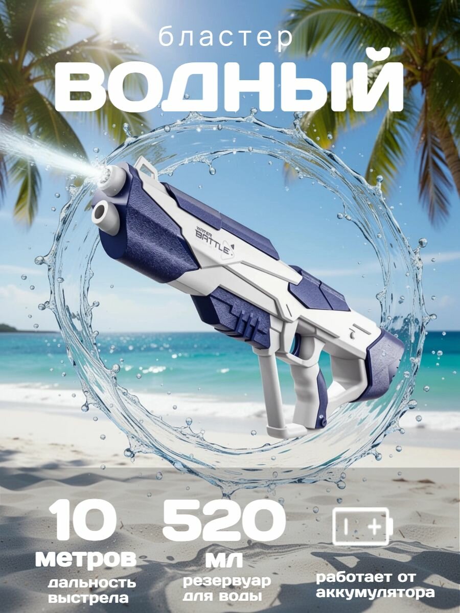 Водный бластер игрушечный, водный электрический автомат на аккумуляторе, синий