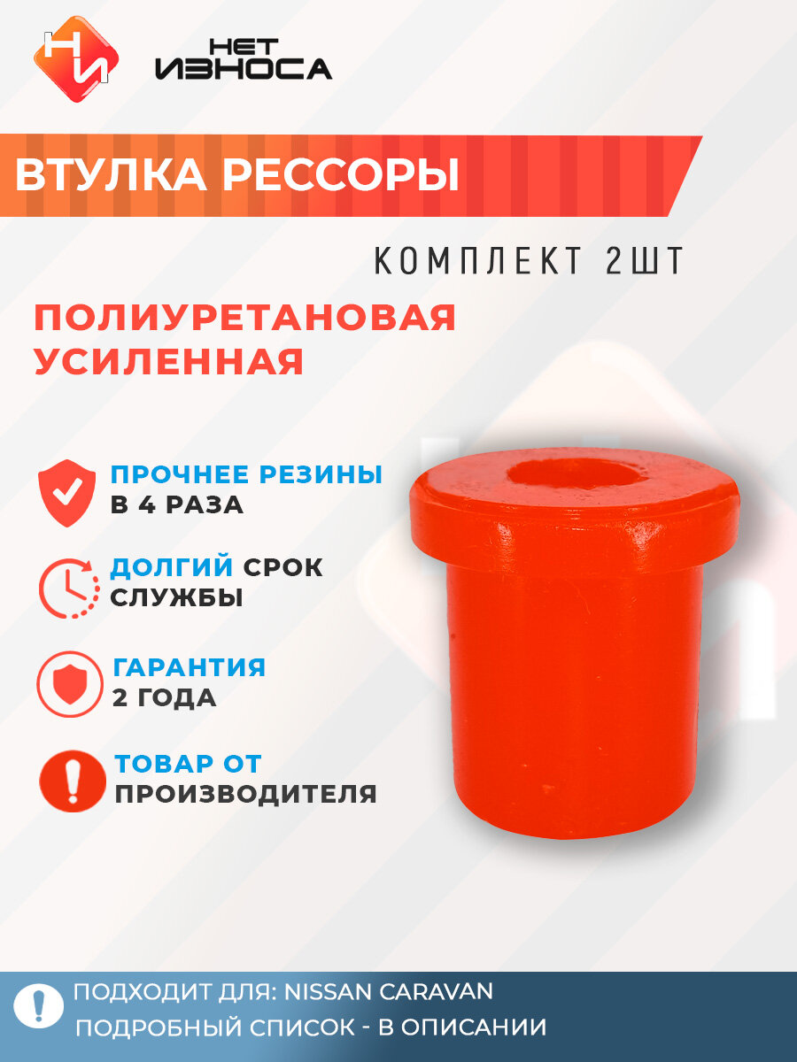 Втулка рессоры задней подвески NB031-2 NISSAN Сaravan