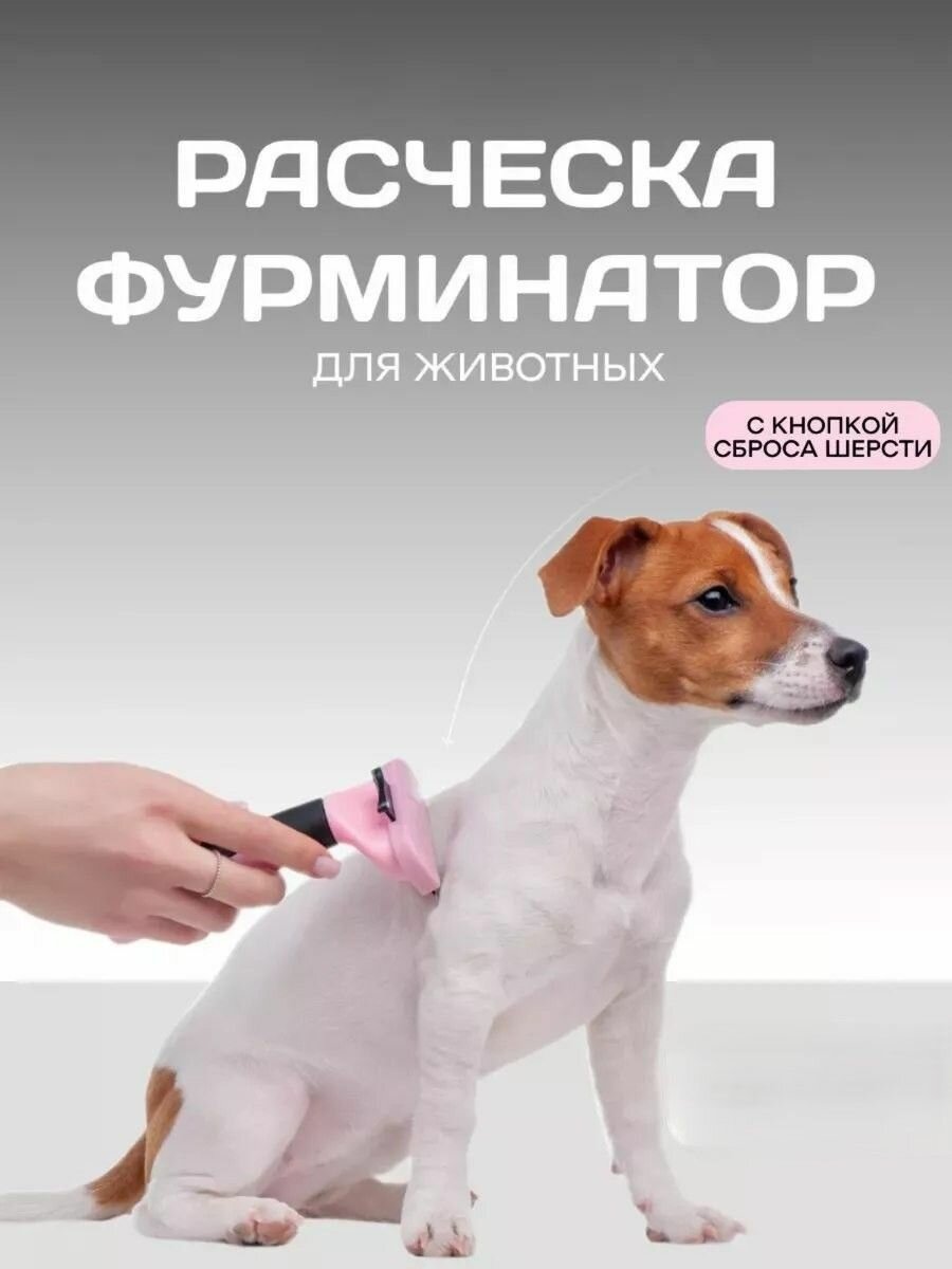 Расческа фурминатор для кошек и собак