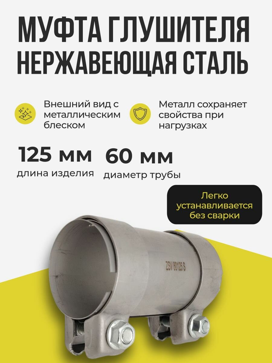Муфта глушителя нержавеющая 60 / 125 mm