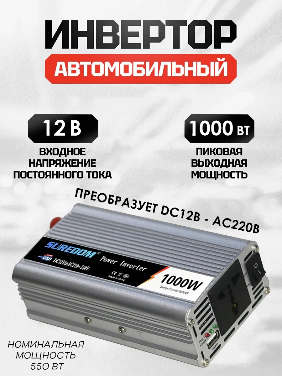 Инвертор автомобильный Suredom, 12-220В, 1000Вт, серебристый