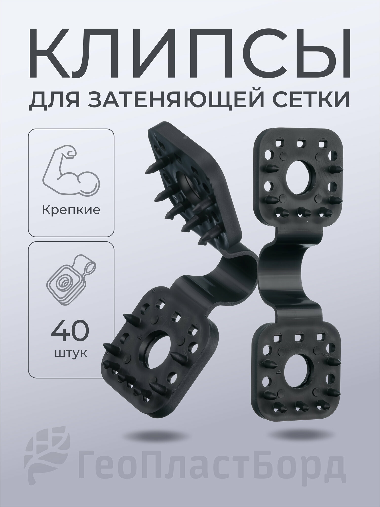 Клипсы для сетки затеняющей садовой 40 штук пластиковые черные