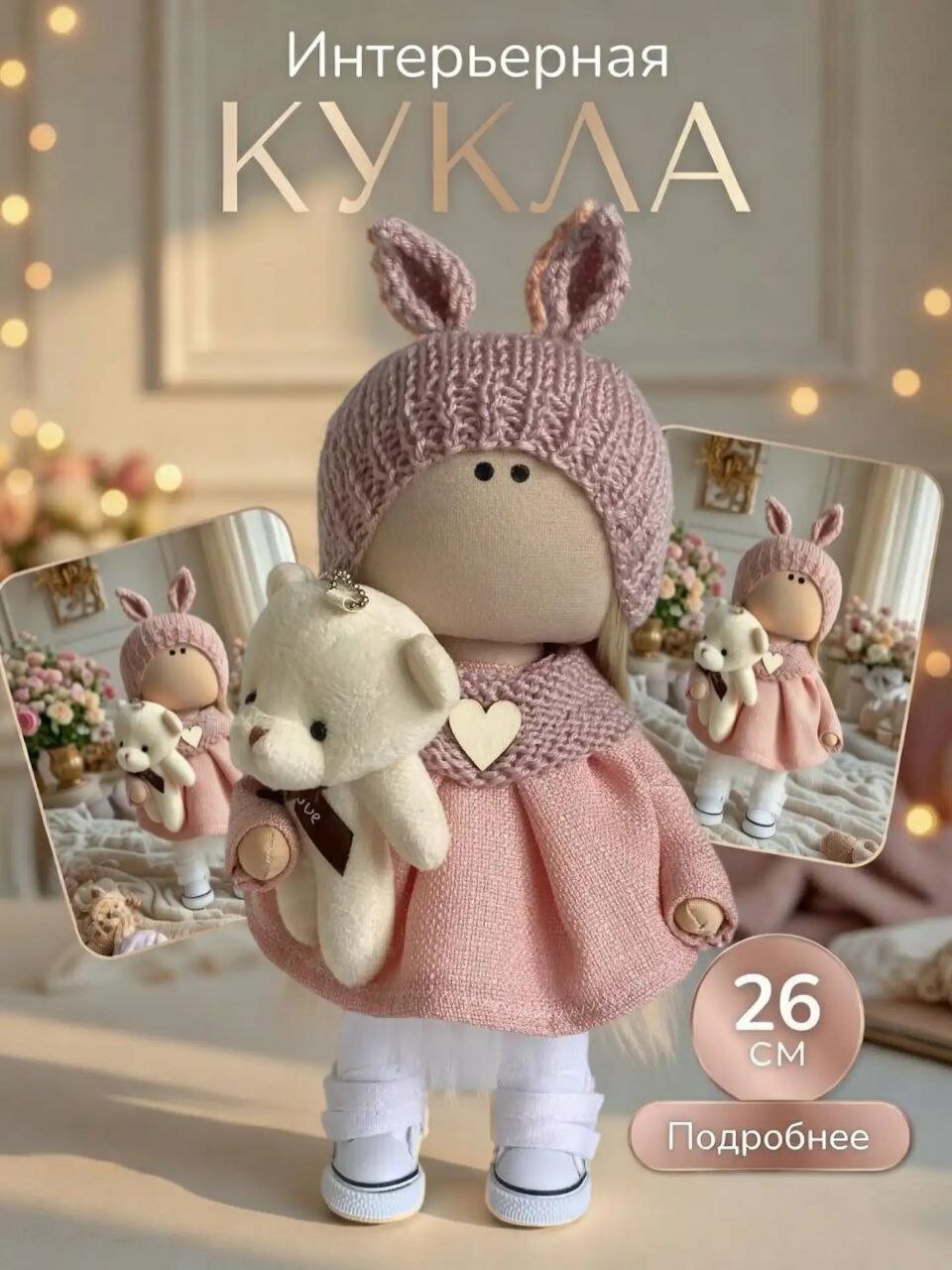 Кукла интерьерная Avolan, мягкая игрушка в подарок, ручная работа, 26см
